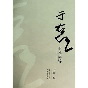 于右任手札集锦
