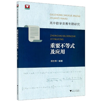 高中数学竞赛专题研究(重要不等式及应用)