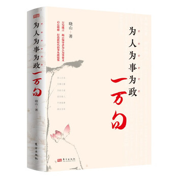 为人为事为政一万句9787520726412