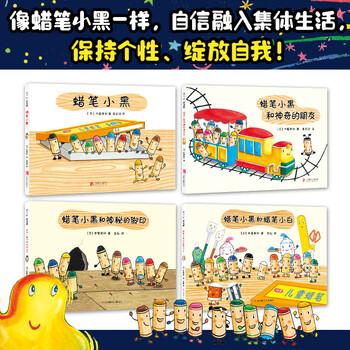 【正版书籍】童书 蜡笔小黑全套4册日本畅销经典3-6岁儿童绘本