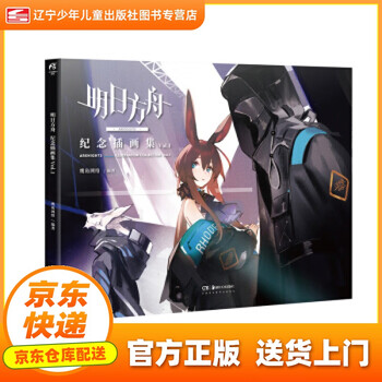 【自营京送 正版图书】明日方舟纪念插画集.Vol.1（随书附赠特典：精美签名板1款，A3海报1张，