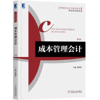 成本管理会计 第4版 崔国萍【正版图书】