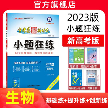 【科目可选】新高考版 天星教育2023金考卷小题狂练高三一轮复习小题专项训练题 生物(新高考版)