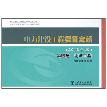电力建设工程概算定额（2018年版）第四册 调试工程