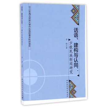 话语建构与认同--少数民族新闻研究