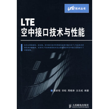 LTE空中接口技术与性能 张新程