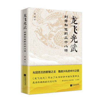 龙飞光武：刘秀和他的二十八将