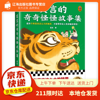 【新华图书籍 正版速发】莫言的奇奇怪怪故事集（或许只有莫言这么大的脑洞，才能带你去人性深幽处探险！诺奖得主作品） 莫言 江苏