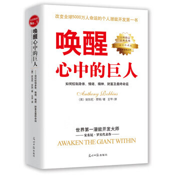唤醒心中的巨人 [美] 安东尼·罗宾,王平 光明日报出版社