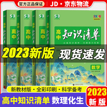 【新教材版】2023知识清单高中数学物理化学生物全套4本新高考版53工具书知识大全高考复习资料辅导书