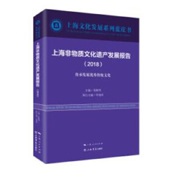 上海非物质文化遗产发展报告