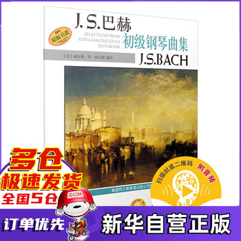 J.S.巴赫初级钢琴曲集(原版引进扫码音频版)
