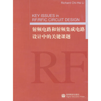 射频电路和射频集成电路设计中的关键课题 KEY IS SUES in RF 著