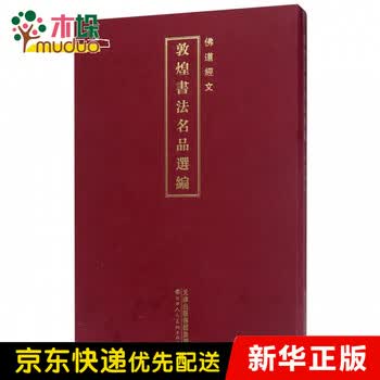 敦煌书法名品选编(佛道经文)(精)
