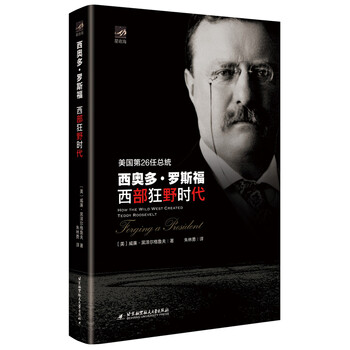 西奥多·罗斯福：西部狂野时代9787512430617