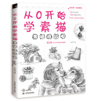 从0开始学素描