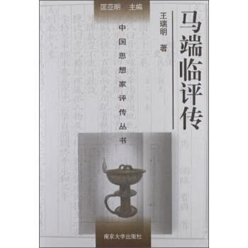中国思想家评传丛书:马端临评传 王瑞明 著,匡亚明 编【正版书】