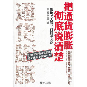 把通货膨胀说清楚 金融与投资 孙玉梅，陈兴建著 新世界出版社         97875104249