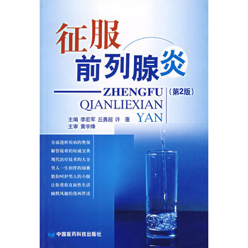 征服前列腺炎(第2版) 李宏军,丘勇超,许蓬 中国医药科技出版社
