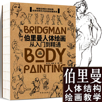 伯里曼人体绘画——从入门到精通(裸背线装珍藏版) 伯里曼人体结构绘画教学速写人体画手五官头像绘画教程