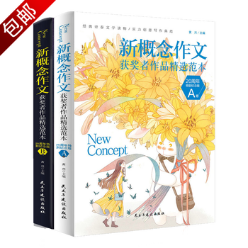 中小学作文书籍 新概念作文获奖者作品精选范本：20周年纪念版 2册