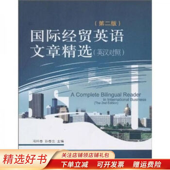 国际经贸英语文章精选英汉对照第2版 冯祥春