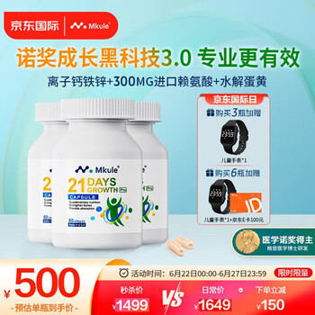 Mkule赖氨酸生长素高长高成长胶囊青少年助长素儿童钙片6-13岁美国进口学生钙11-17岁 3瓶 周期装【助力成长，549/瓶】【图片 价格 品牌 报价】-京东