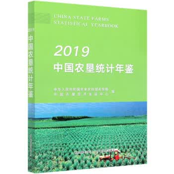 2019中国农垦统计年鉴
