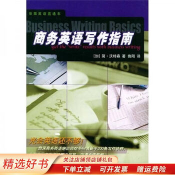 世图英语商务直通车:商务英语写作指南 沃特森