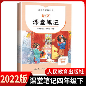 2022春版 人教社义务教育教科书语文课堂笔记 小学1-6年级下册人教版课堂笔记 一二三四五六年级下同步练习册 课堂笔记 四年级下册