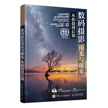 摄影构图与色彩从拍摄到后期 拍摄+后期用光与曝光