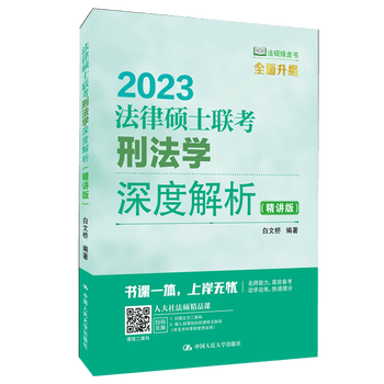 2023年法律硕士联考刑法学深度解析（精讲版）白文桥 /中国人民大学出版社