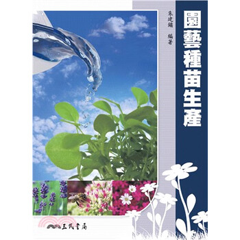 园艺种苗生产 三民书局港台图书