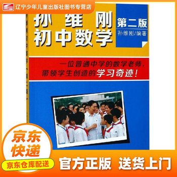 【自营京送 正版书籍】孙维刚初中数学(第二版) 孙维刚 北京大学出版社 9787301252703
