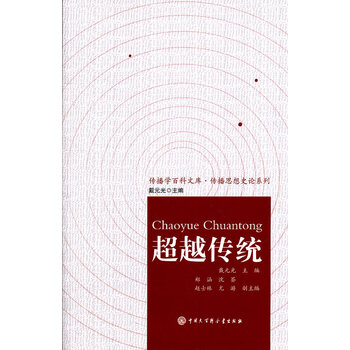 传统 戴元光 中国大百科全书出版社