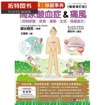 预售 台版 全彩图解痛风&高尿酸血症保健事典 增订版 原水