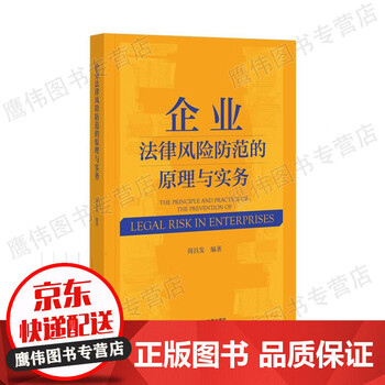 企业法律风险防范的原理与实务