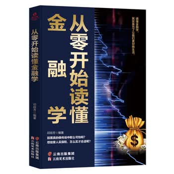 正版 从零开始读懂金融学 9787548940746