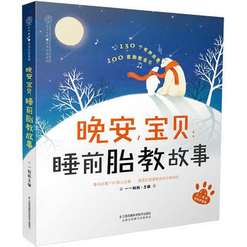 晚安，宝贝：睡前胎教故事 一一妈妈 孕产/胎教 9787571301842