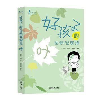 叶-好孩子的自然观察课