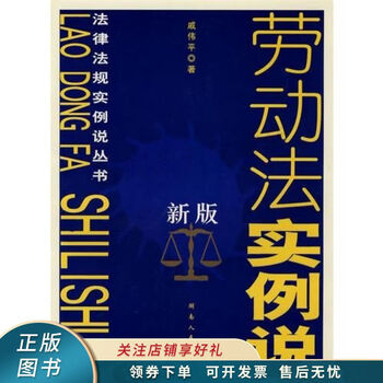 劳动法实例说 戚伟平