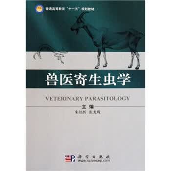 兽医寄生虫学 宋铭忻,张龙现 科学出版社
