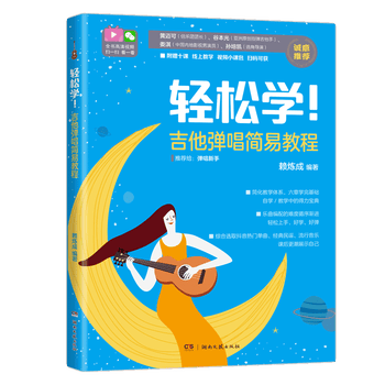 正版轻松学吉他弹唱简易教程 简谱流行歌曲初学入门吉他弹唱基础练习曲教材教程曲谱曲集书 湖南文艺出版社