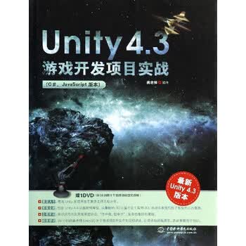 Unity4.3游戏开发项目实战(附光盘C#\JavaScript版本)