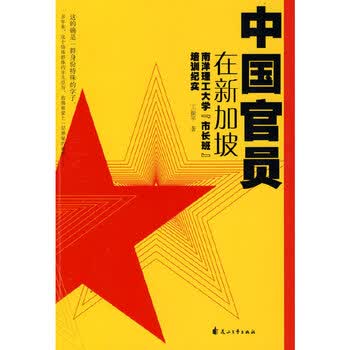   中国官员在新加坡9787807552840花山文艺