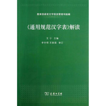 <通用规范汉字表>解读