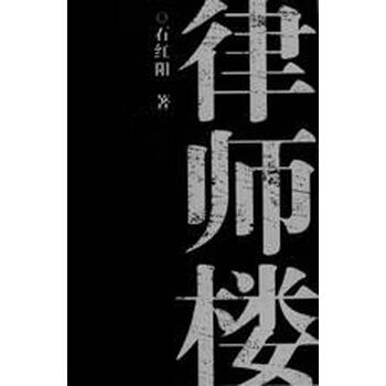 律师楼 石红阳