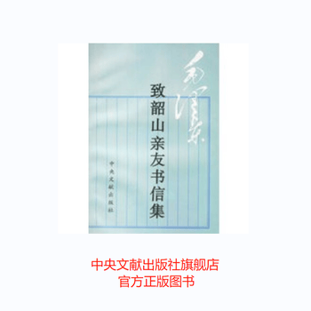毛泽东致韶山亲友书信集