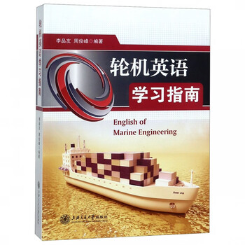轮机英语学习指南