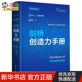 剑桥创造力手册/自主创新丛书